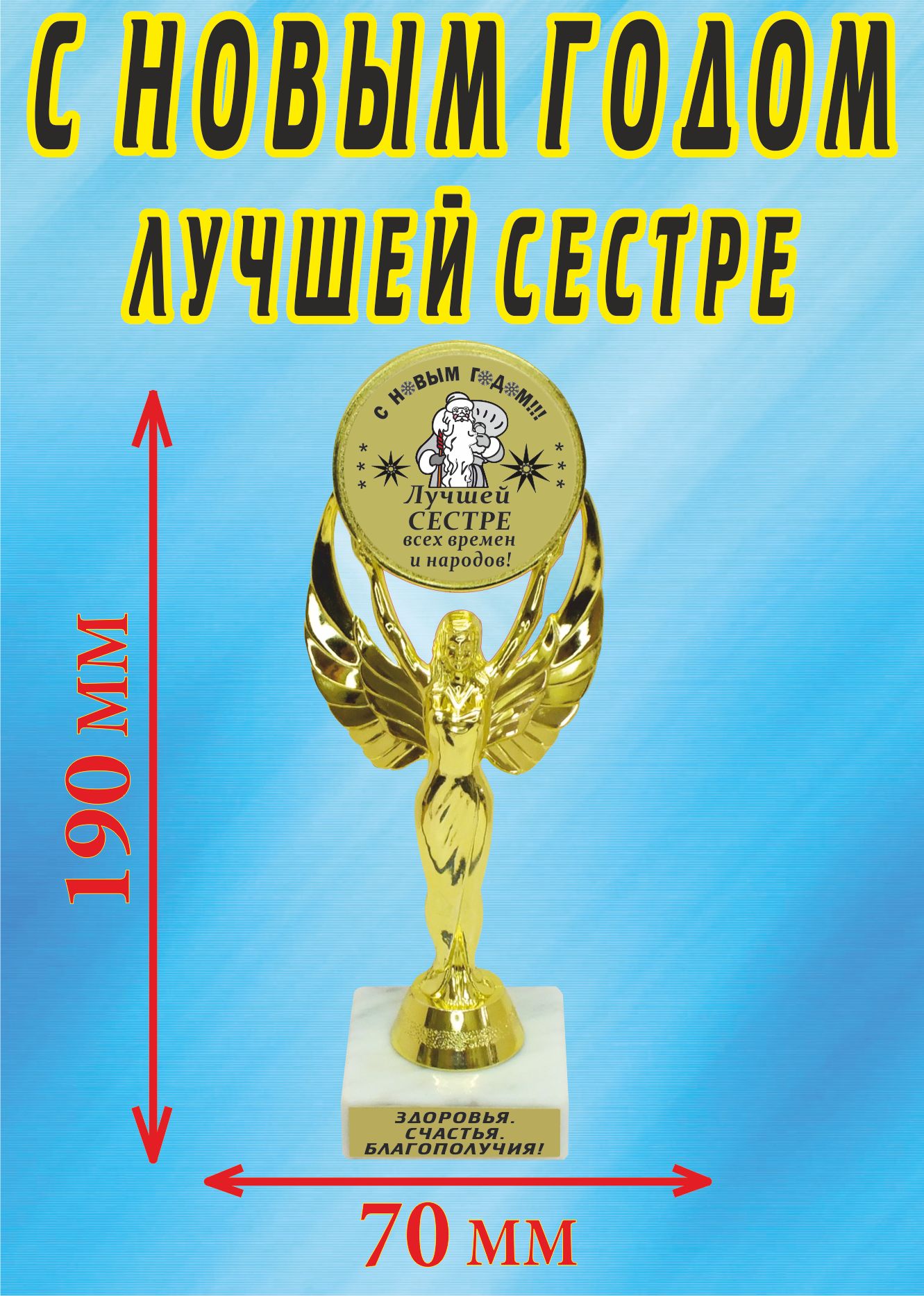 Кубок подарочный Ника "С Новым Годом, лучшей сестре!".