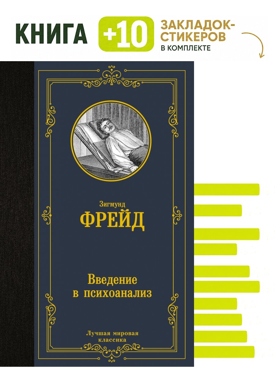 Введение в психоанализ. Комплект: книга + 10 закладок-стикеров
