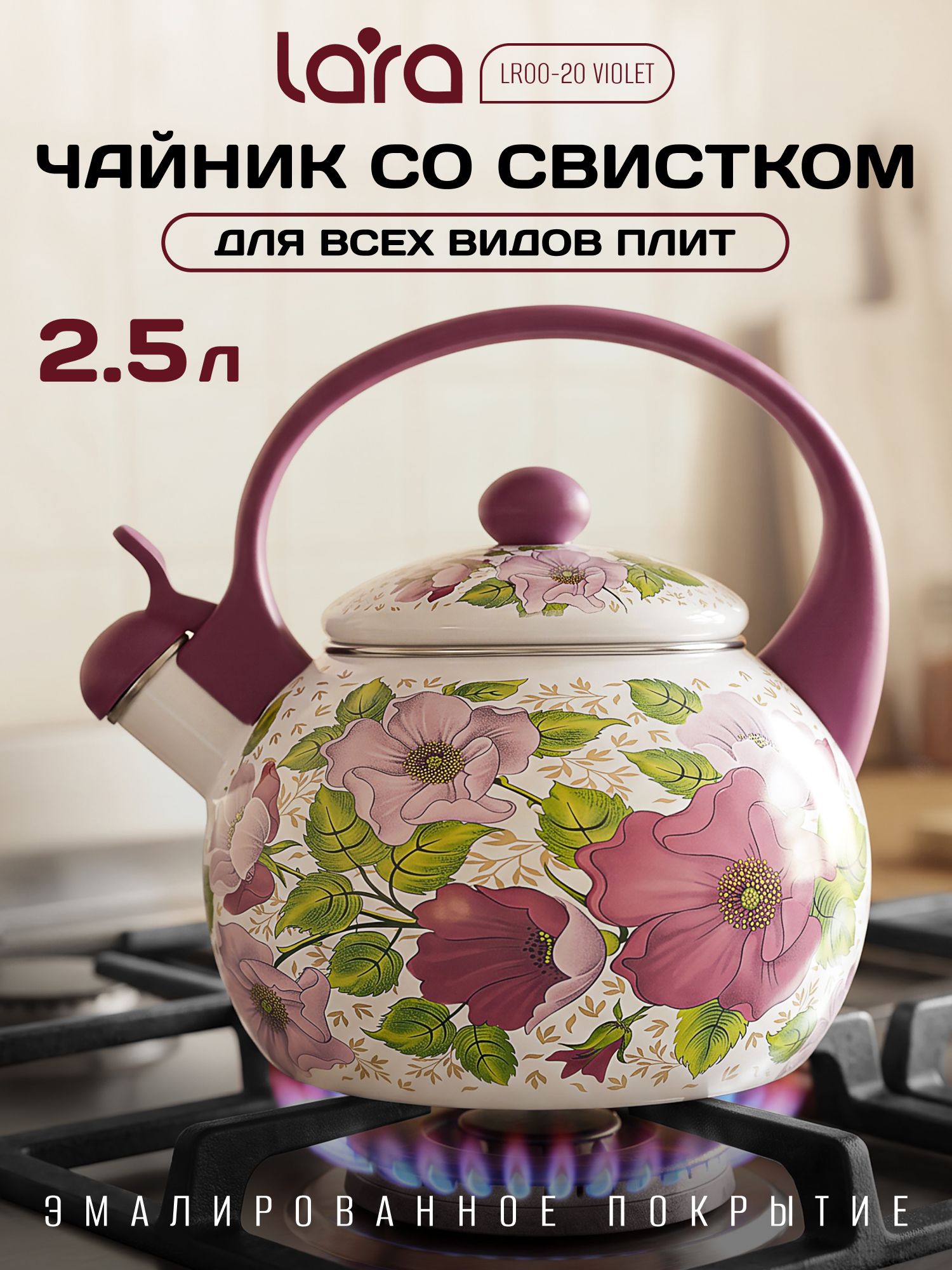 Чайник со свистком 2,5л LARA Violet для газовой плиты, эмалированный из нержавеющей стали, для индукции и всех видов плит LR00-20 Violet