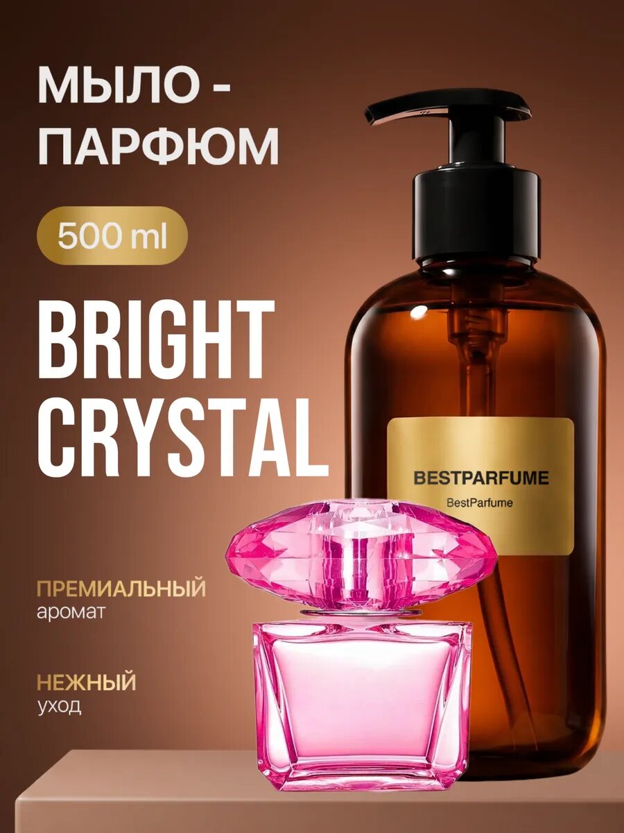 Жидкое мыло для рук парфюмированное Bright Crystal Брайт