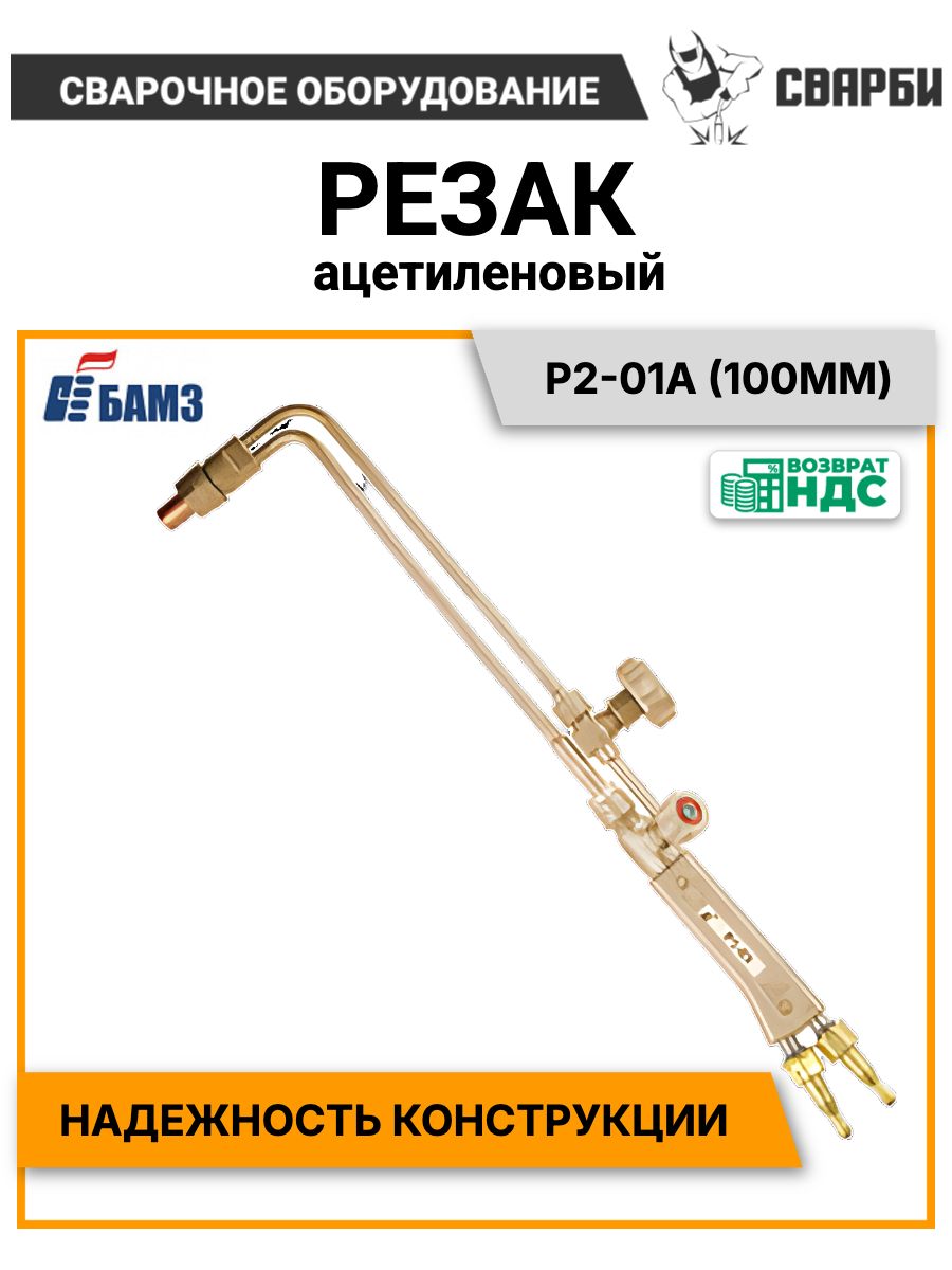 Резак ацетиленовый Р2-01А БАМЗ (100мм)