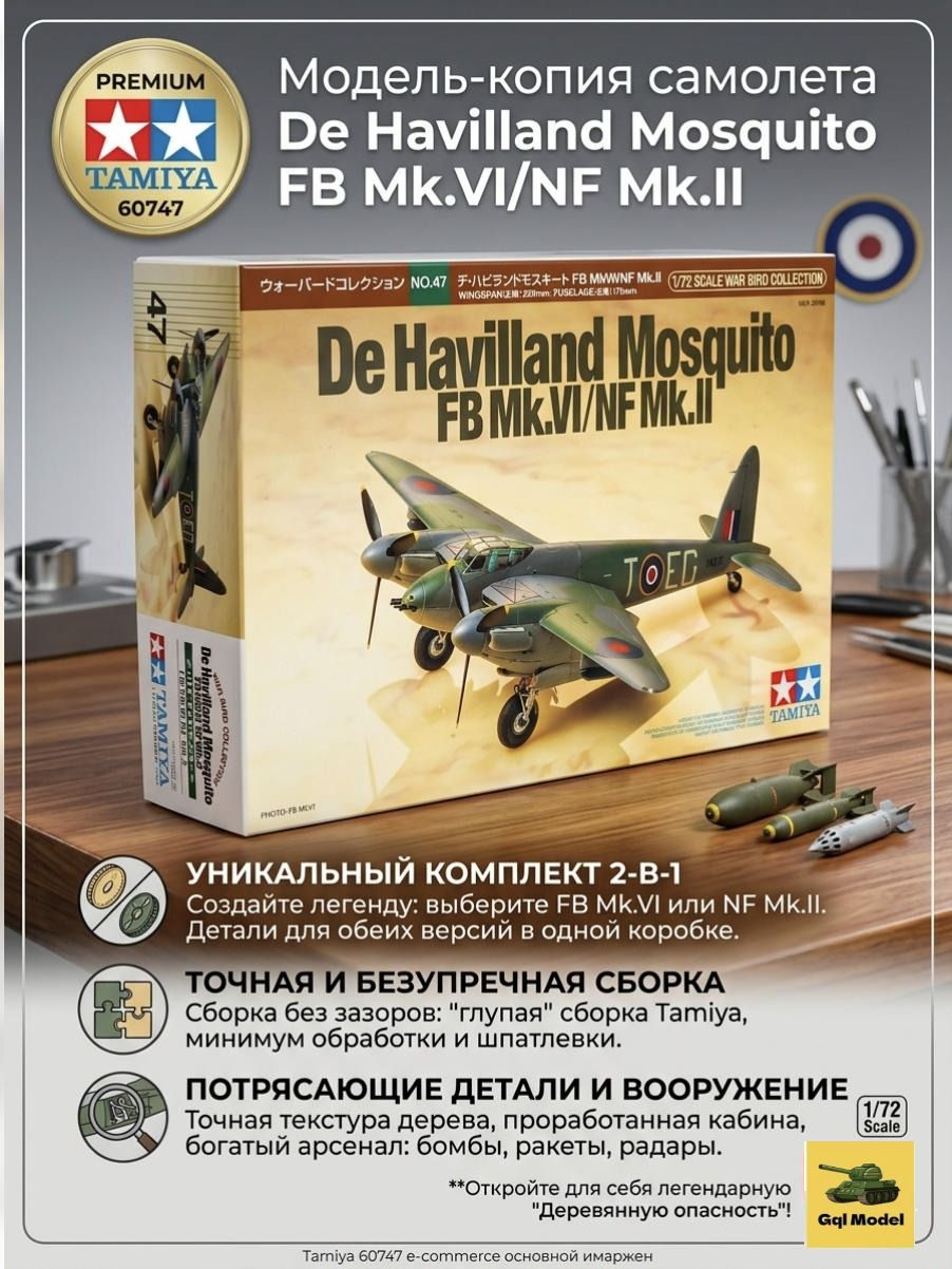 Сборная модель Tamiya 60747 Самолёт De Havilland Mosquito FB Mk. VI/NF Mk.II 1/72, Набор 2-в-1 Истребитель-Бомбардировщик Тамия