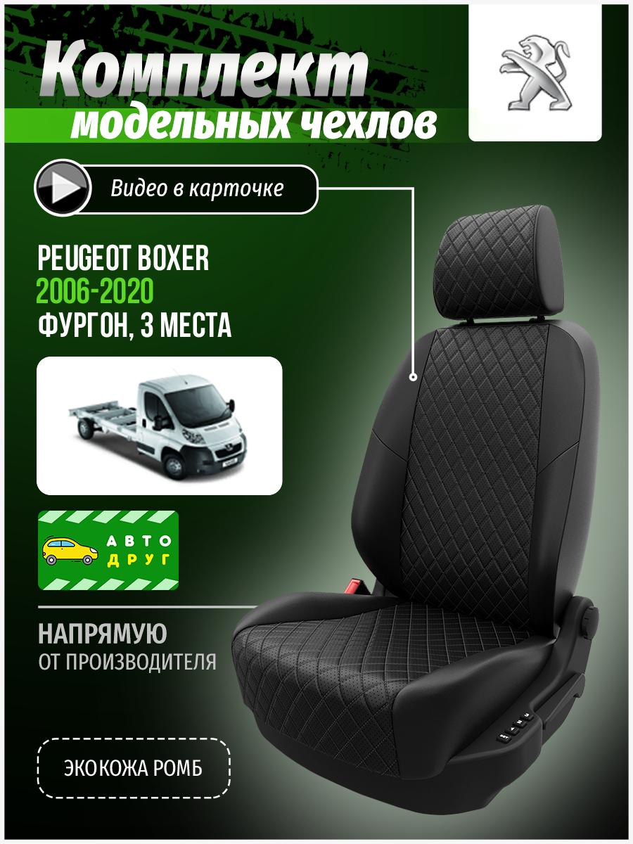 Чехлы Пежо Боксер (Peugeot Boxer) 2006-2020 1 фургон, 3 места Экокожа с ромбом Черный A0536D068 Автодруг