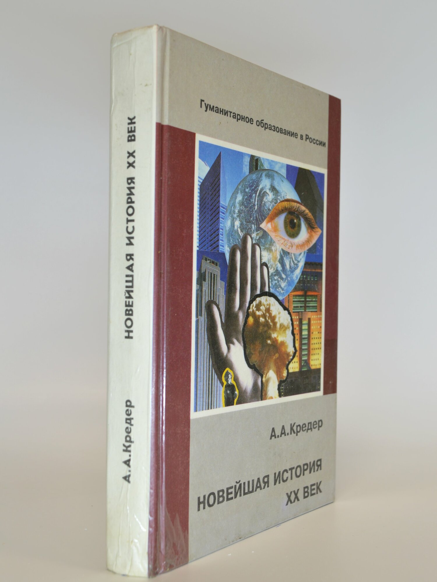 Новейшая история. XX век. А. А. Кредер. Букинистическая книга в отличном состоянии.