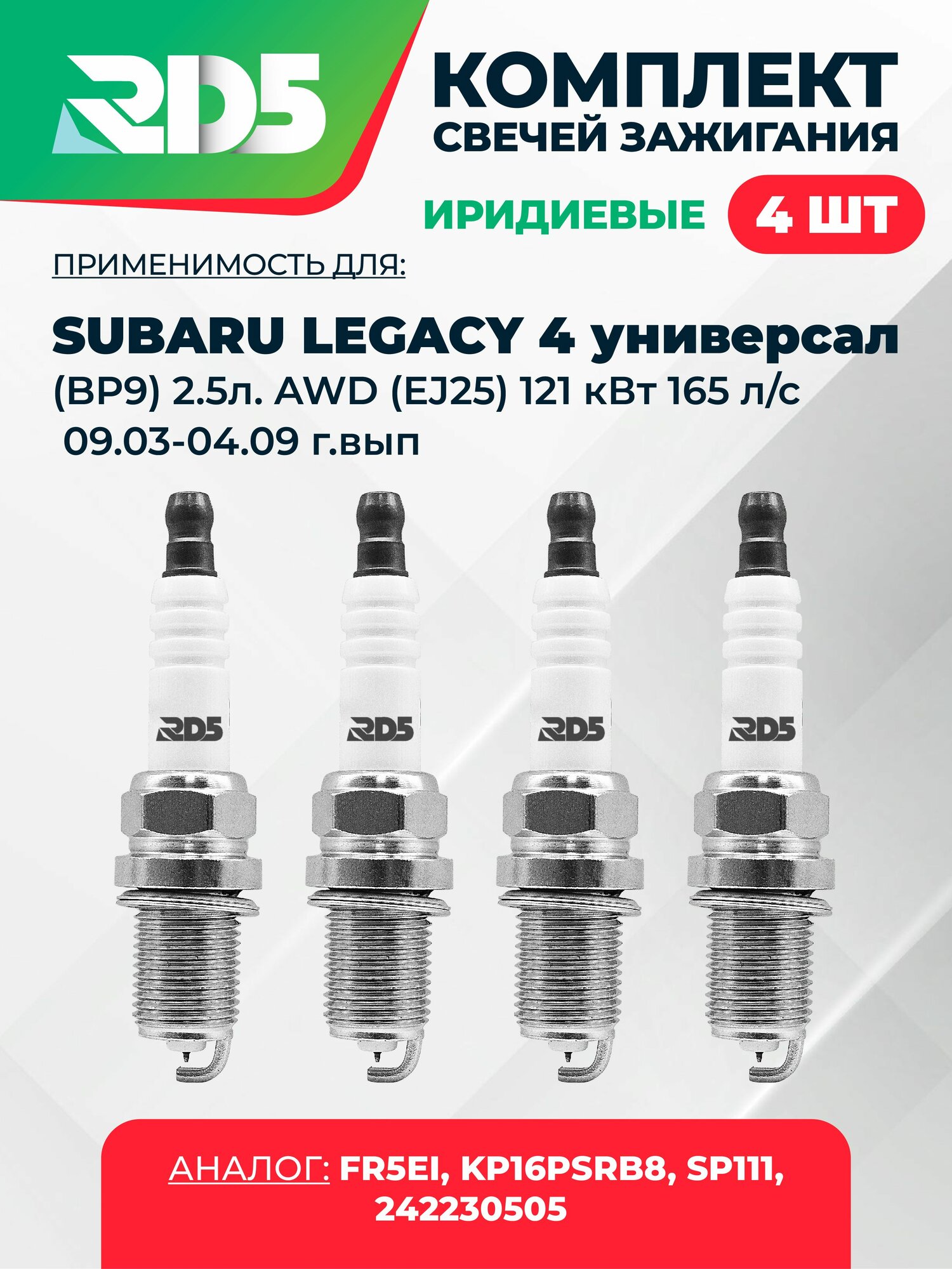 SPG017-k356. Комплект иридиевых свечей зажигания RD5 для Subaru LEGACY 4 универсал(BP9) 2.5л. AWD (EJ25) 121 кВт 165 л/с 09.03-04.09 г/вып. Свечи зажигания для Субару Легаси 4 универсал