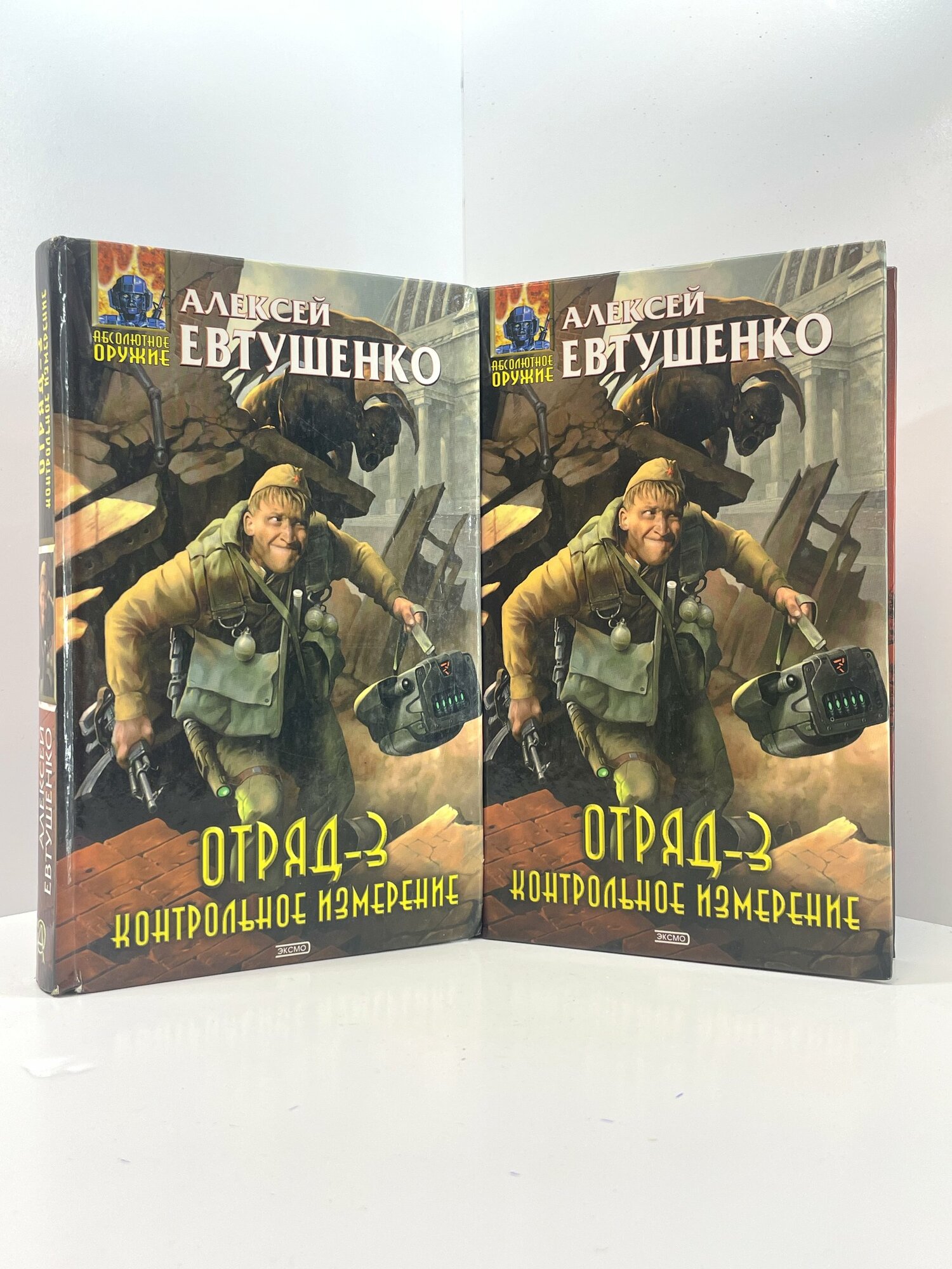 Отряд-3. Контрольное измерение. 2 книги. Алексей Евтушенко. Букинистические книги в отличном состоянии.