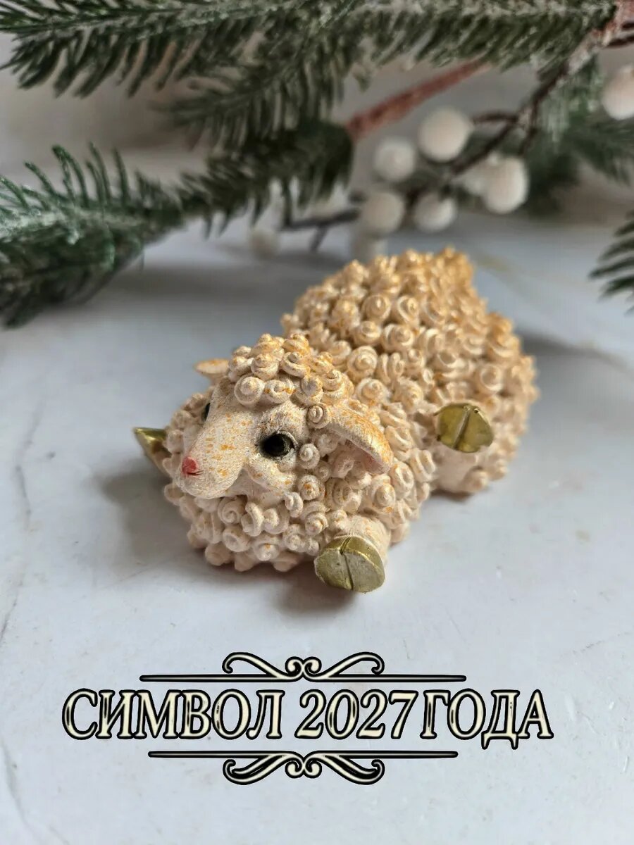 Фигурка козочка символ 2027 года овечка