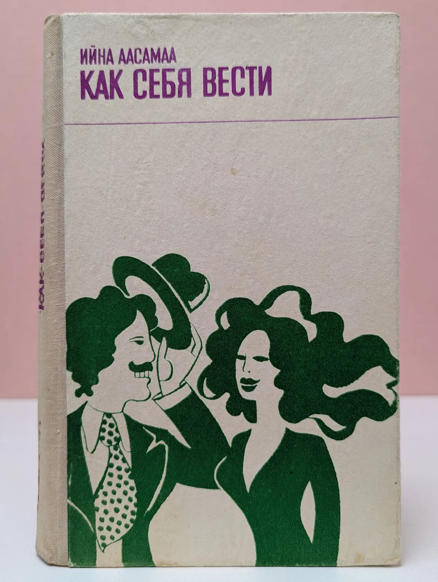 Как себя вести Аасамаа Ийна Тоомасовна 1979