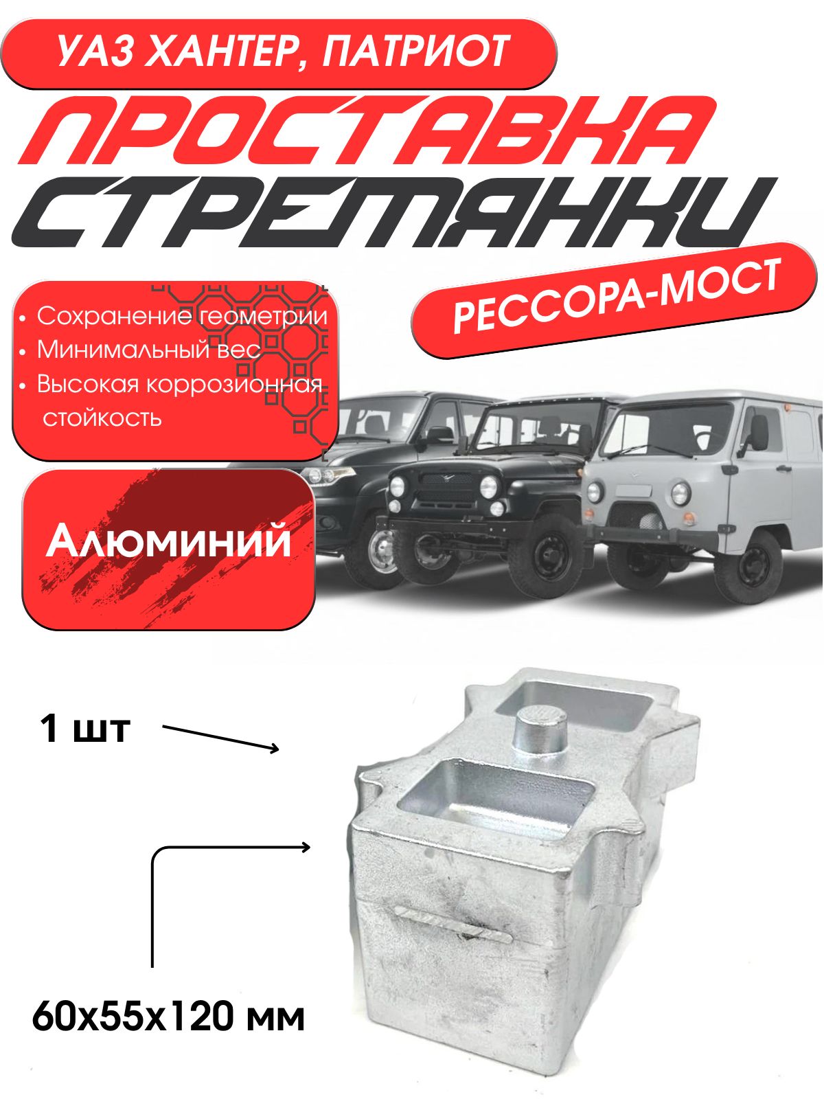Проставка стремянки рессора-мост алюминиевая УАЗ Хантер, Патриот (60х55х120 мм)