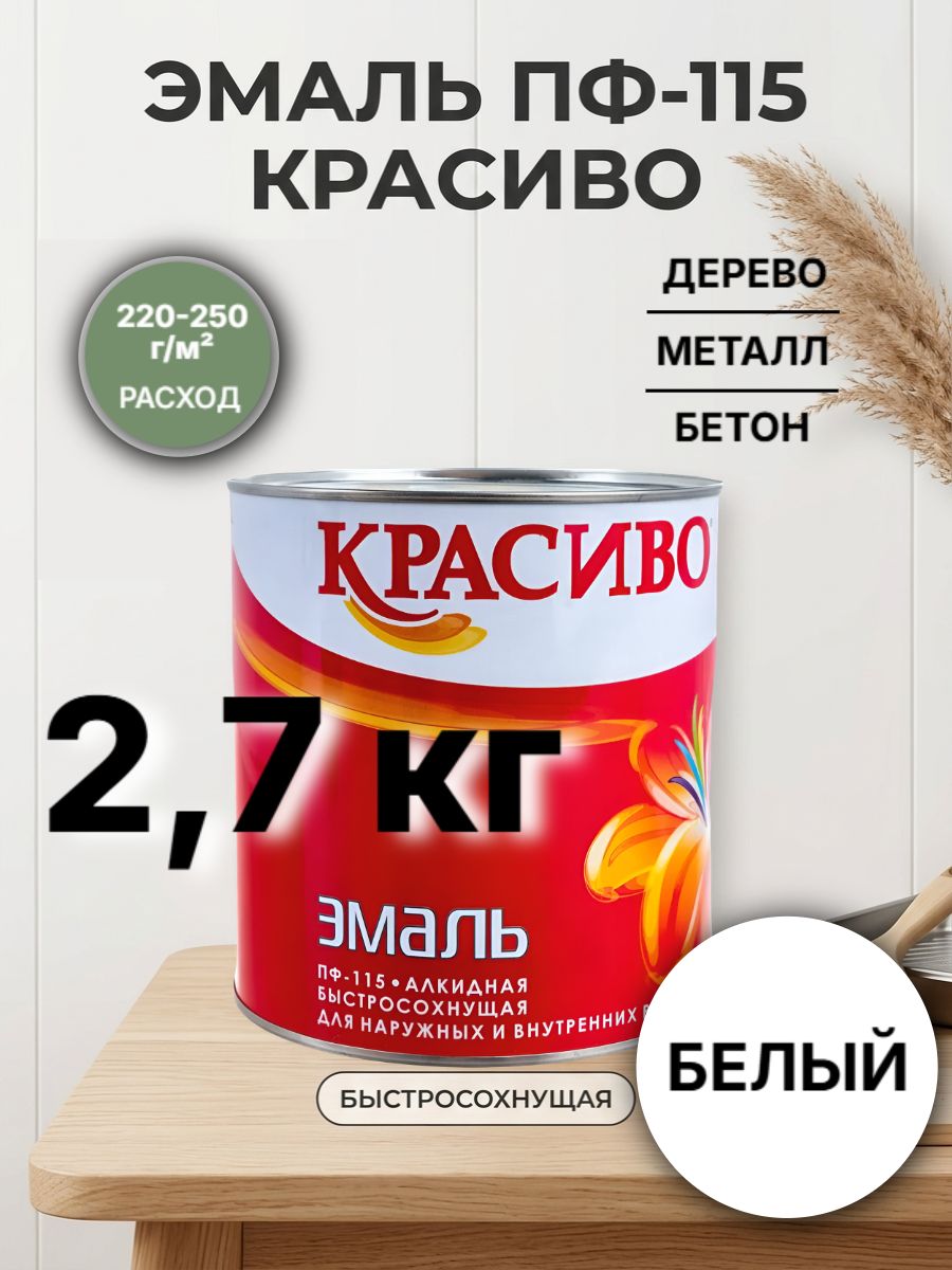 Краска белая для дерева, металла и бетона (универсальная) ПФ-115 "Красиво" 2,7кг