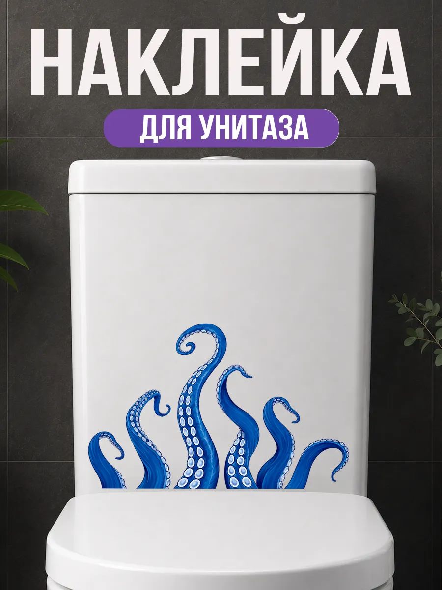 Наклейка на унитаз осьминог