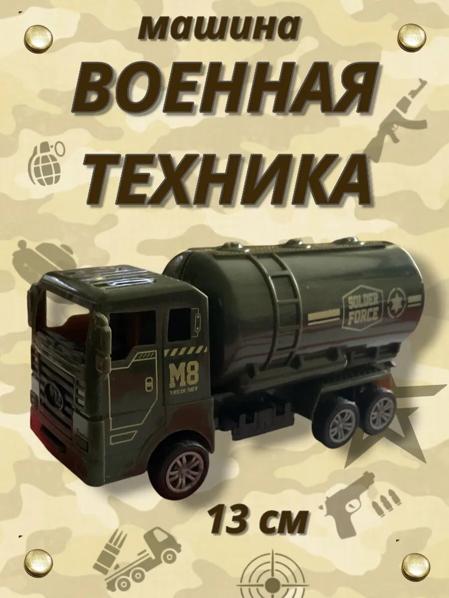 Машинка пластиковая Военная техника, 13см (инерция)