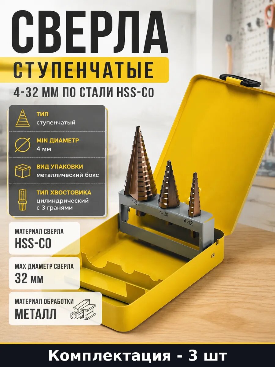 Комплект ступенчатых сверл по стали в боксе, 4-32 мм, елочка, с цилиндрическим хвостовиком