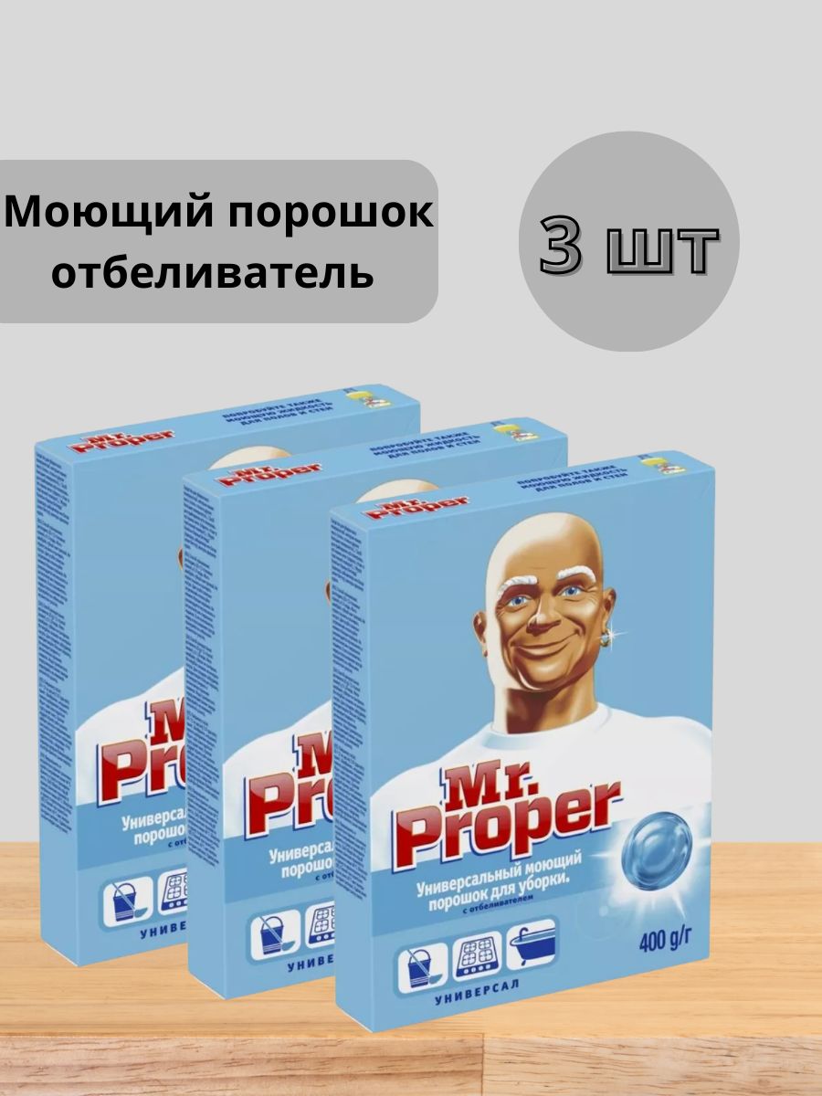 Набор 3 шт Mr. Proper - Универсальный моющий порошок для уборки Отбеливатель 400 гр