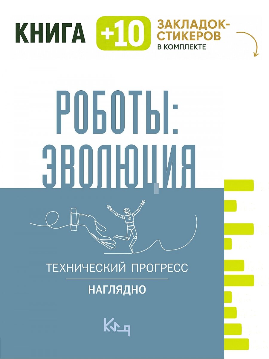 Роботы: эволюция. Технический прогресс наглядно. Комплект: книга + 10 закладок-стикеров