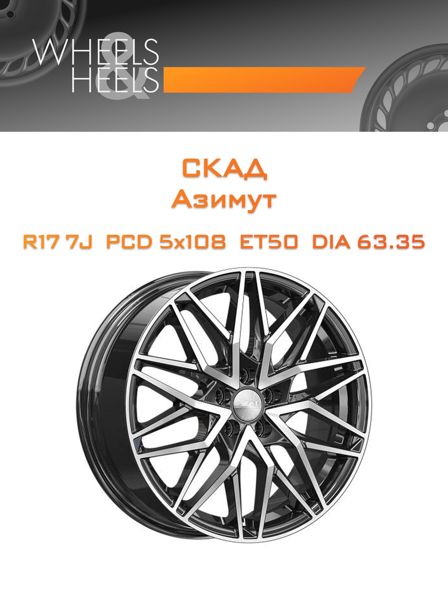 Диск автомобильный литой СКАД Азимут 17x7 5x108 et50 dia63.35 Чёрный глянцевый с полированной лицевой частью
