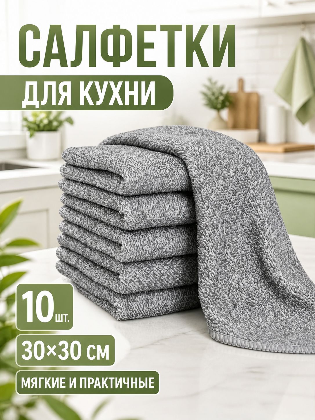 Полотенце кухонное 30x30 10 шт микроспан светло-серый