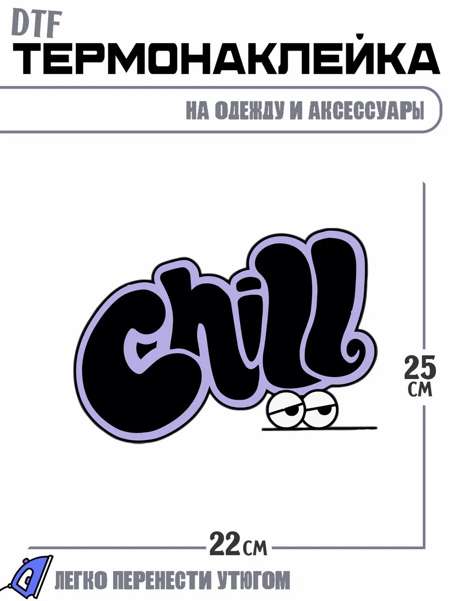 Термонаклейка надпись chill