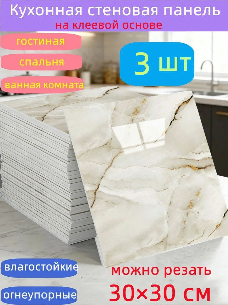 Самоклеящиеся стеновые панели 30*30 см, защита стен, для кухни, ванной, гостиной, спальни и балкона, 3 шт.