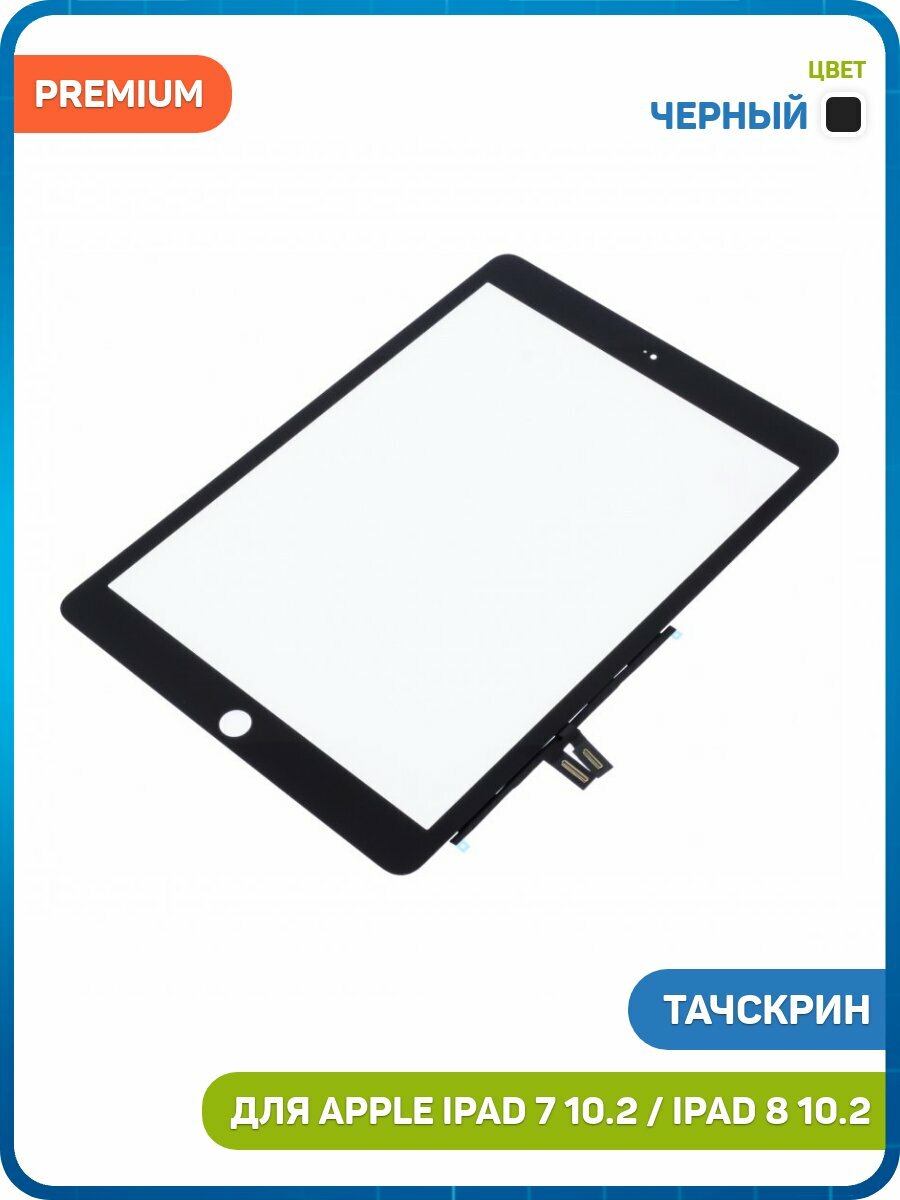 Тачскрин для Apple iPad 7 10.2 (2019) iPad 8 10.2 (2020) черный, AAA