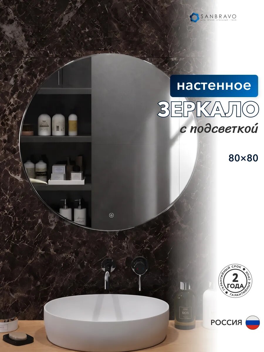 Зеркало Sanbravo Crocus D80, LED подсветка, сенсор