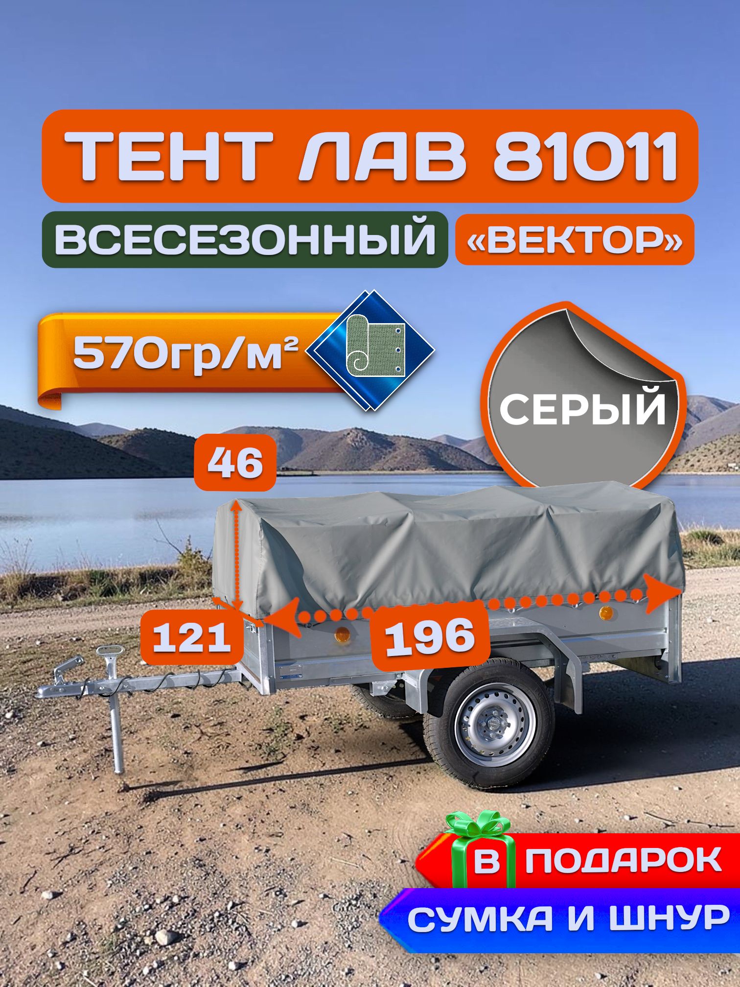 Тент на прицеп ЛАВ 81011 (вектор), Серый (плотность 570гр/м2)