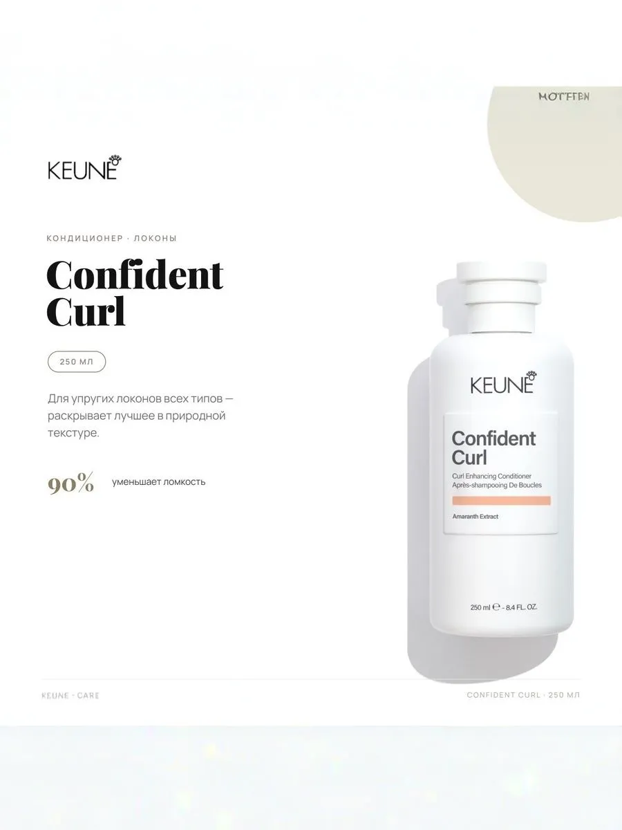 Кондиционер Keune Confident Curl Conditioner для кудрявых волос, 250 мл