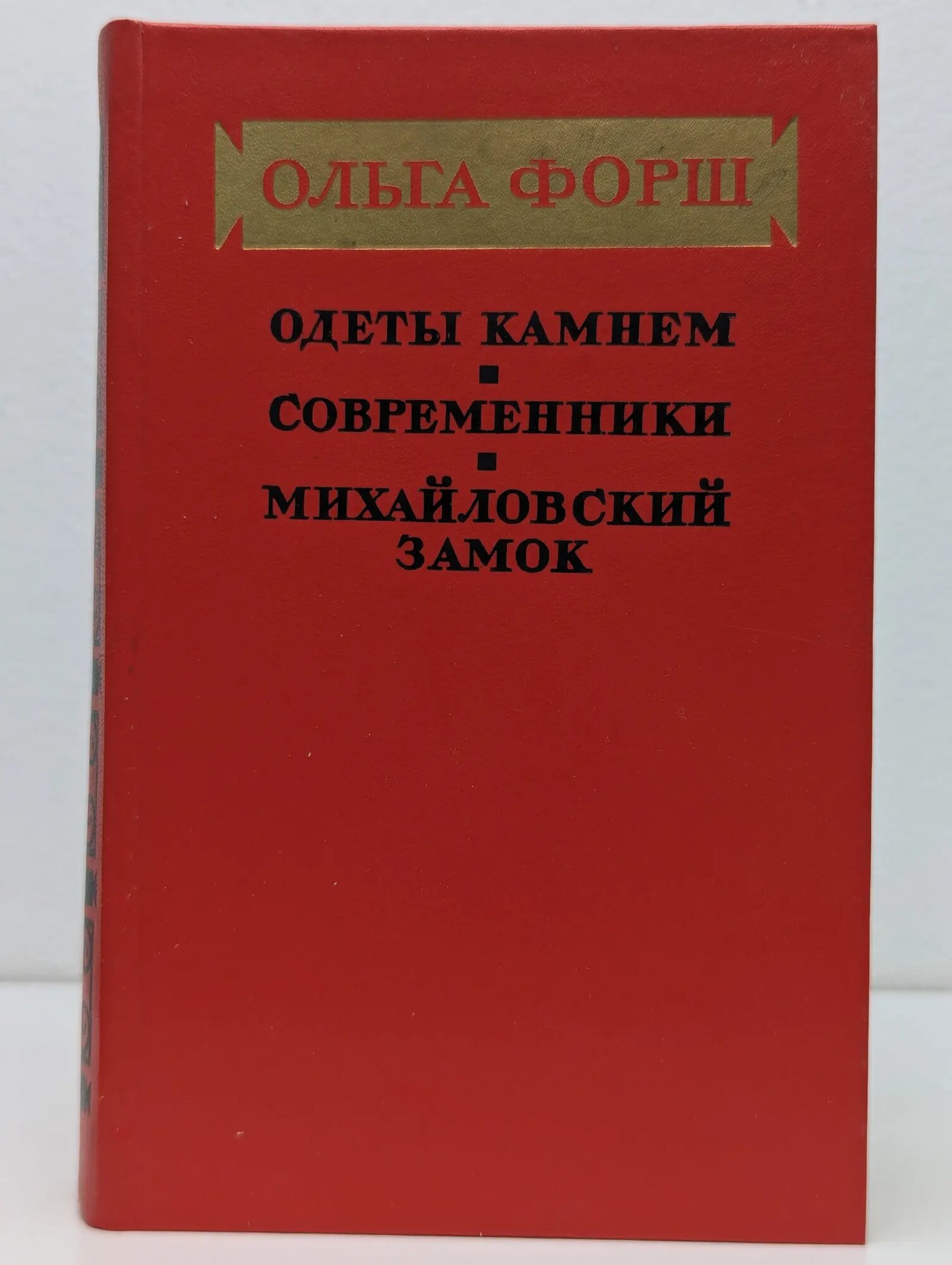 Одеты камнем. Современники. Михайловский замок Форш Ольга Дмитриевна 1986