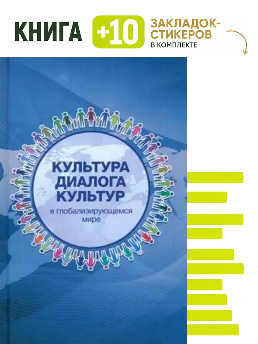 Культура диалога культур в глобализирующемся мире. Комплект: книга + 10 закладок-стикеров