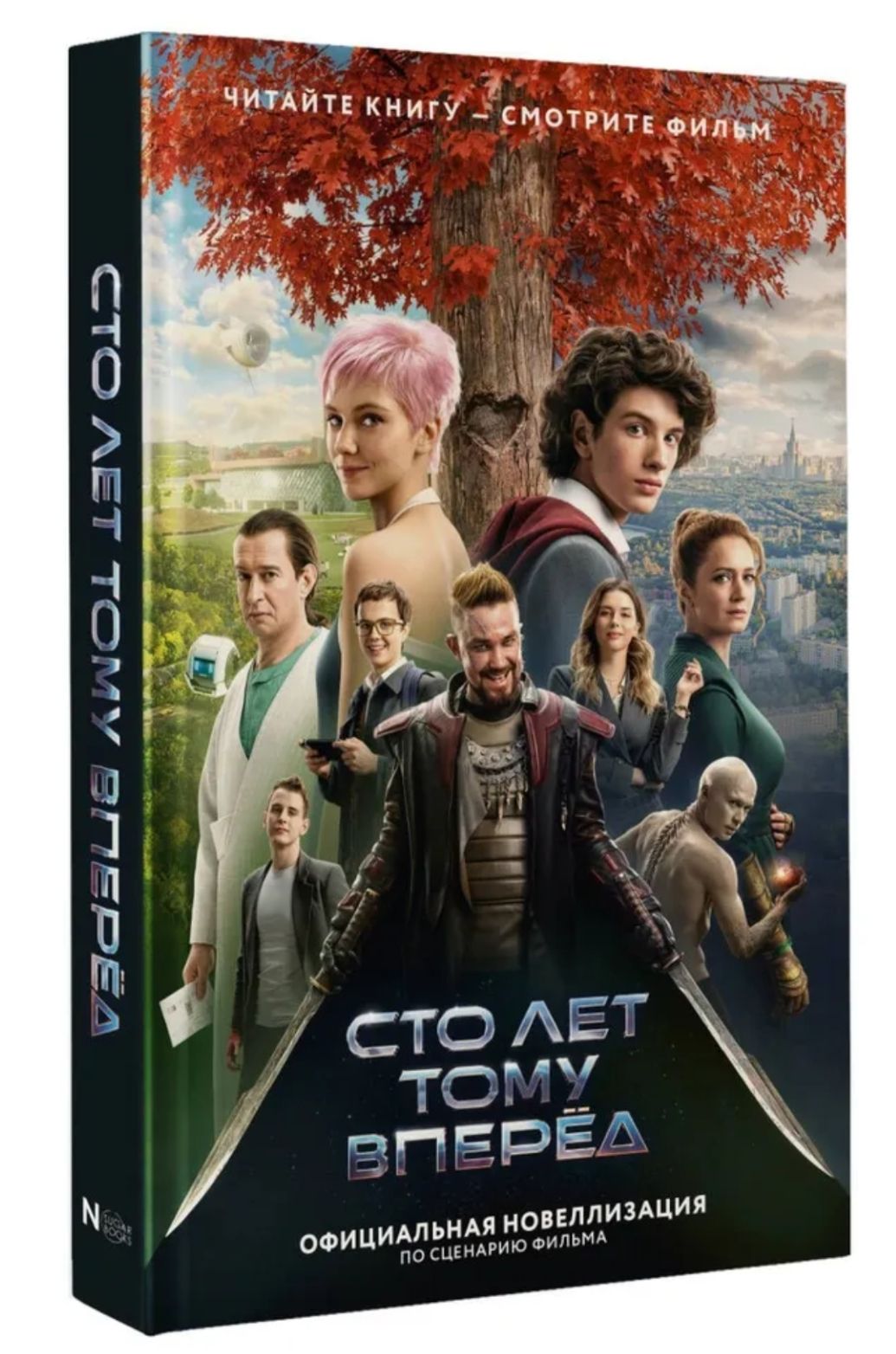 Сто лет тому вперед. Официальная новеллизация