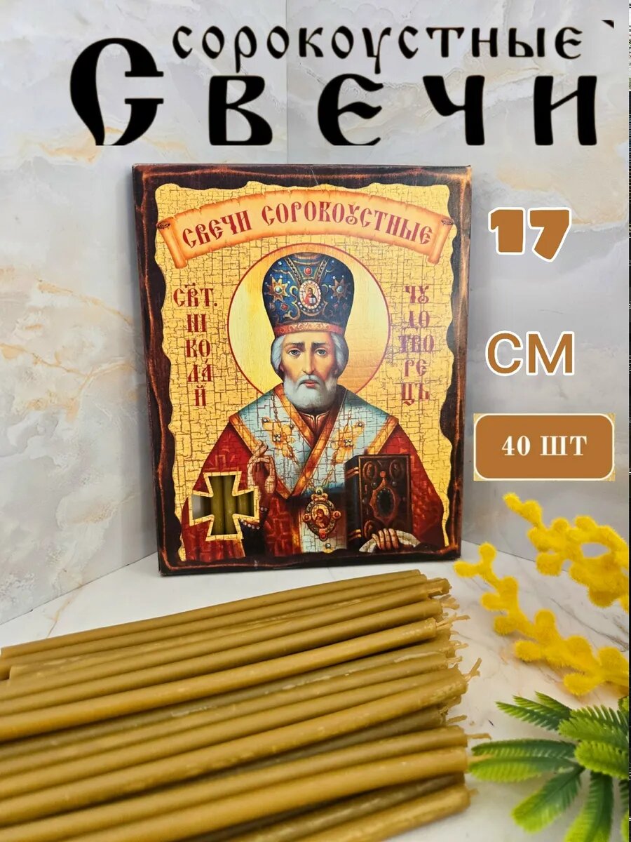 Свечи сорокоустные Чудотворец восковые 40 шт