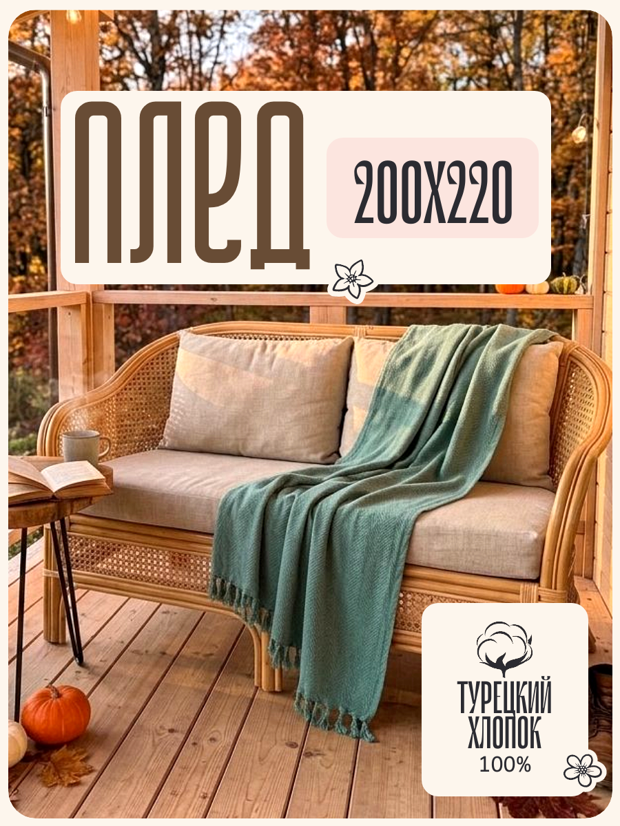 Плед хлопок 100%, покрывало на кровать 200x220 см, Sidney, зеленый, Турция