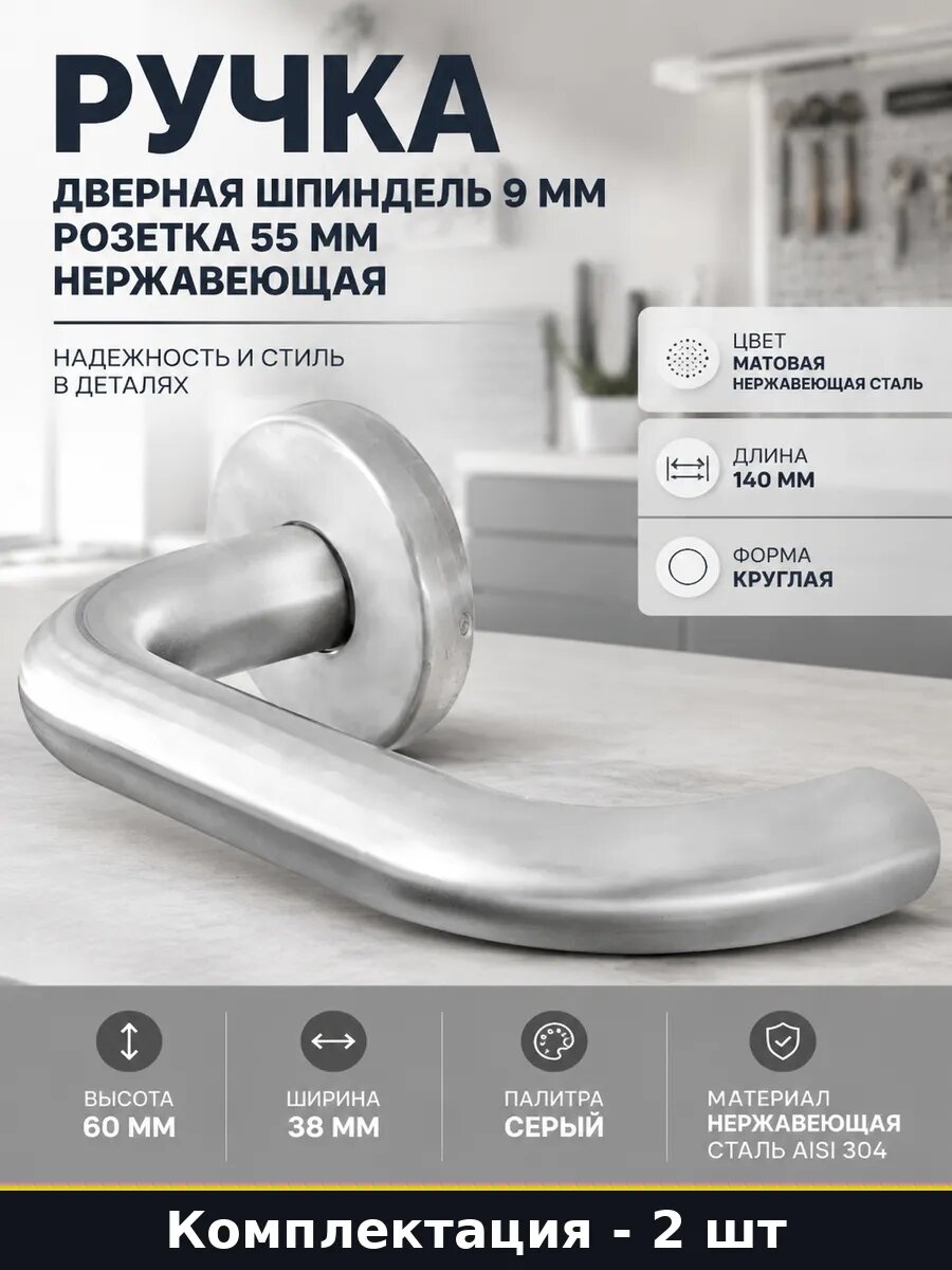 Ручка дверная U-form нержавейка 55 мм шпиндель 9 мм комплект