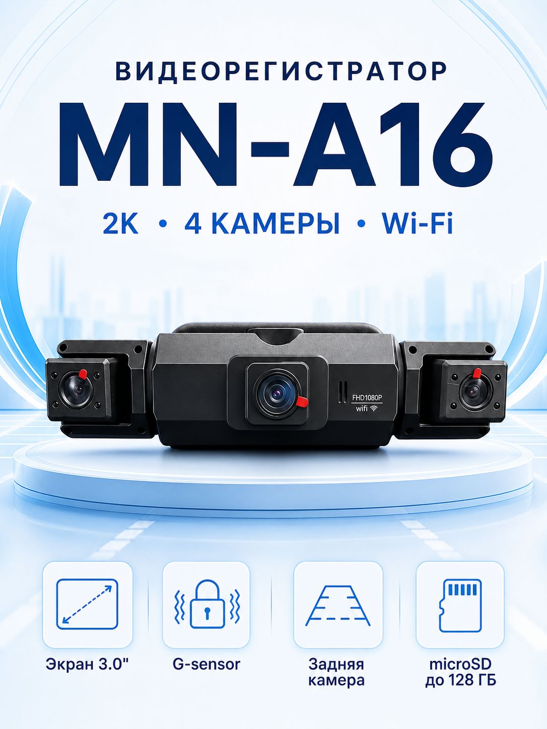 Автомобильный видеорегистратор MN-A16 2K с 4 камерами, Wi-Fi, экраном 3", G-sensor и задней камерой