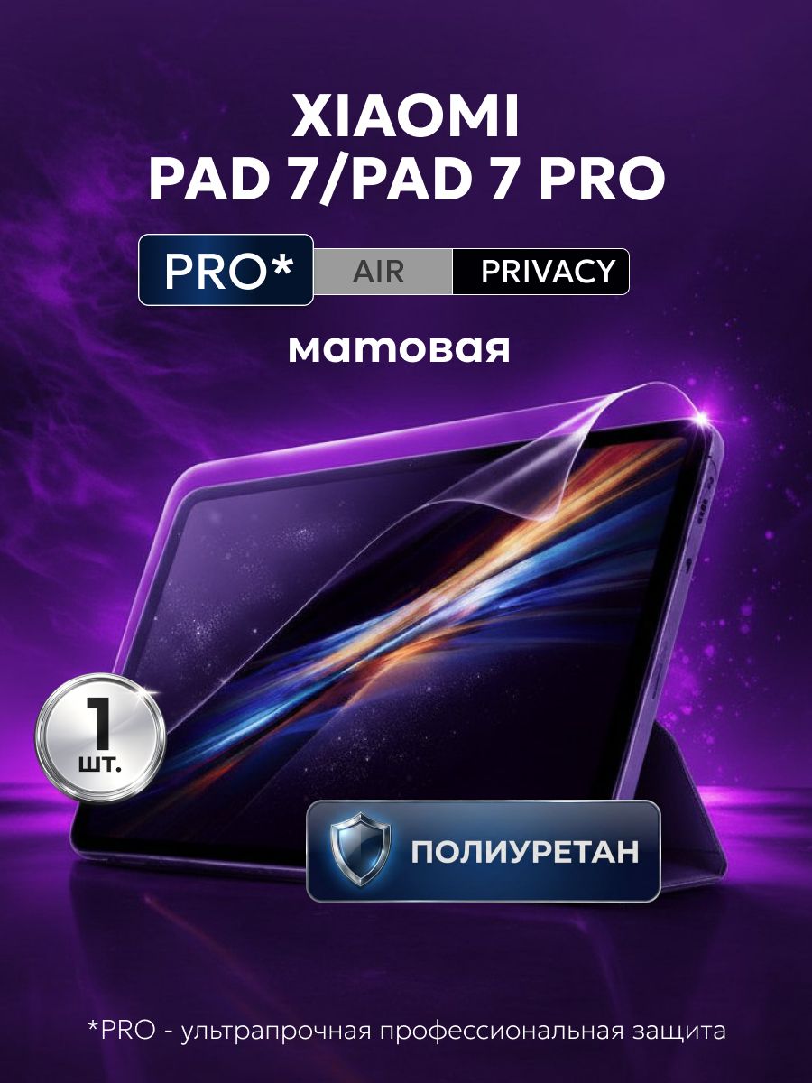 Полиуретановая защитная пленка на планшет Xiaomi Pad 7 (Сяоми Пад 7), Xiaomi 7 Pro (Сяоми Пад 7 Про), 1шт Матовая