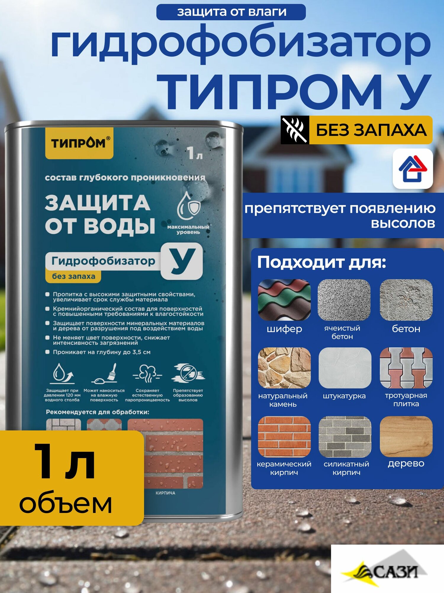 Гидрофобизатор Типром У без запаха 1л металл упаковка, водоотталкивающая пропитка для кирпича, бетона, дерева, тротуарной плитки, штукатурки, камня и шифера