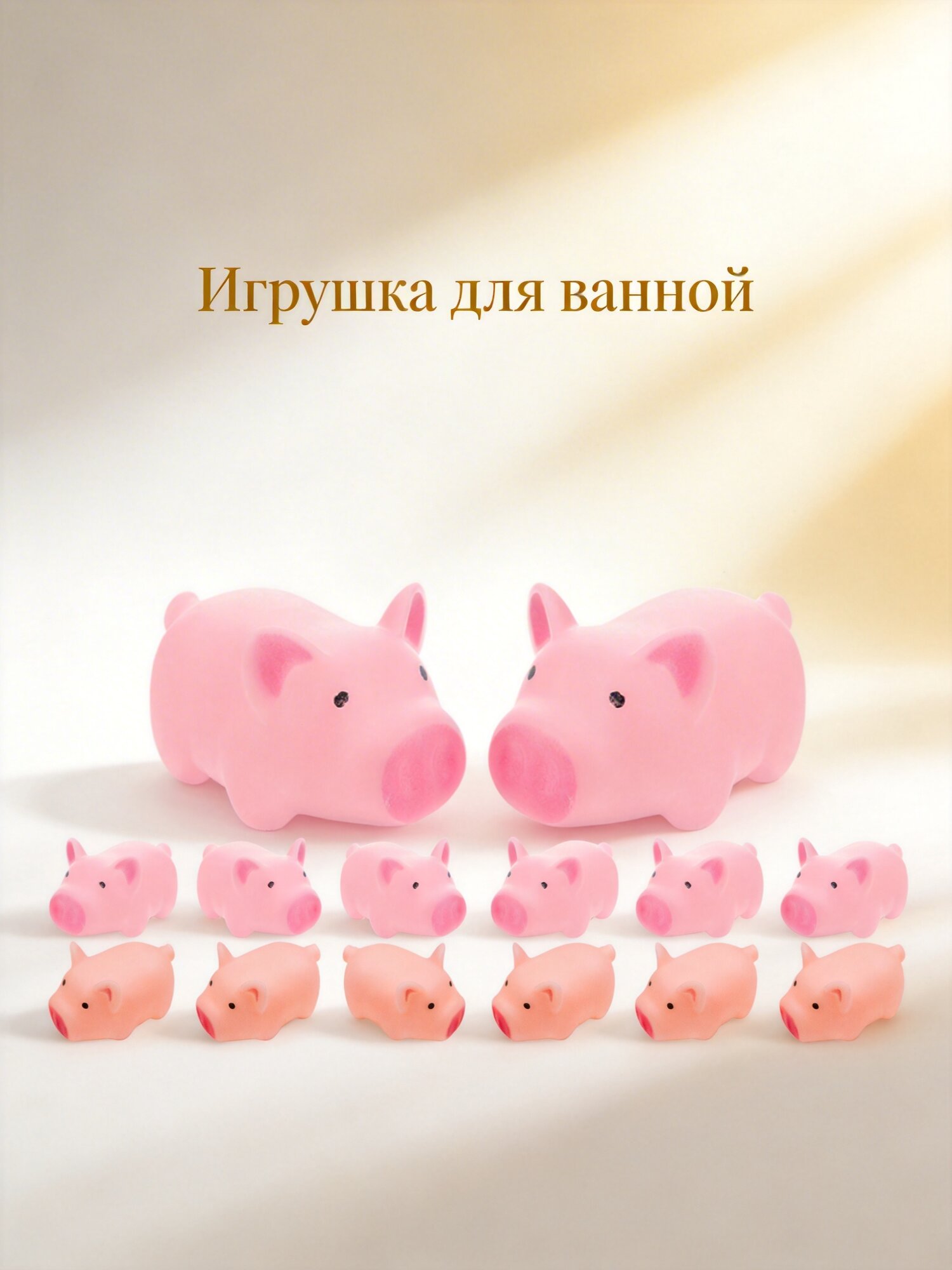 Набор из 40 миниатюрных мягких игрушек-свистков в виде поросят для купания детей