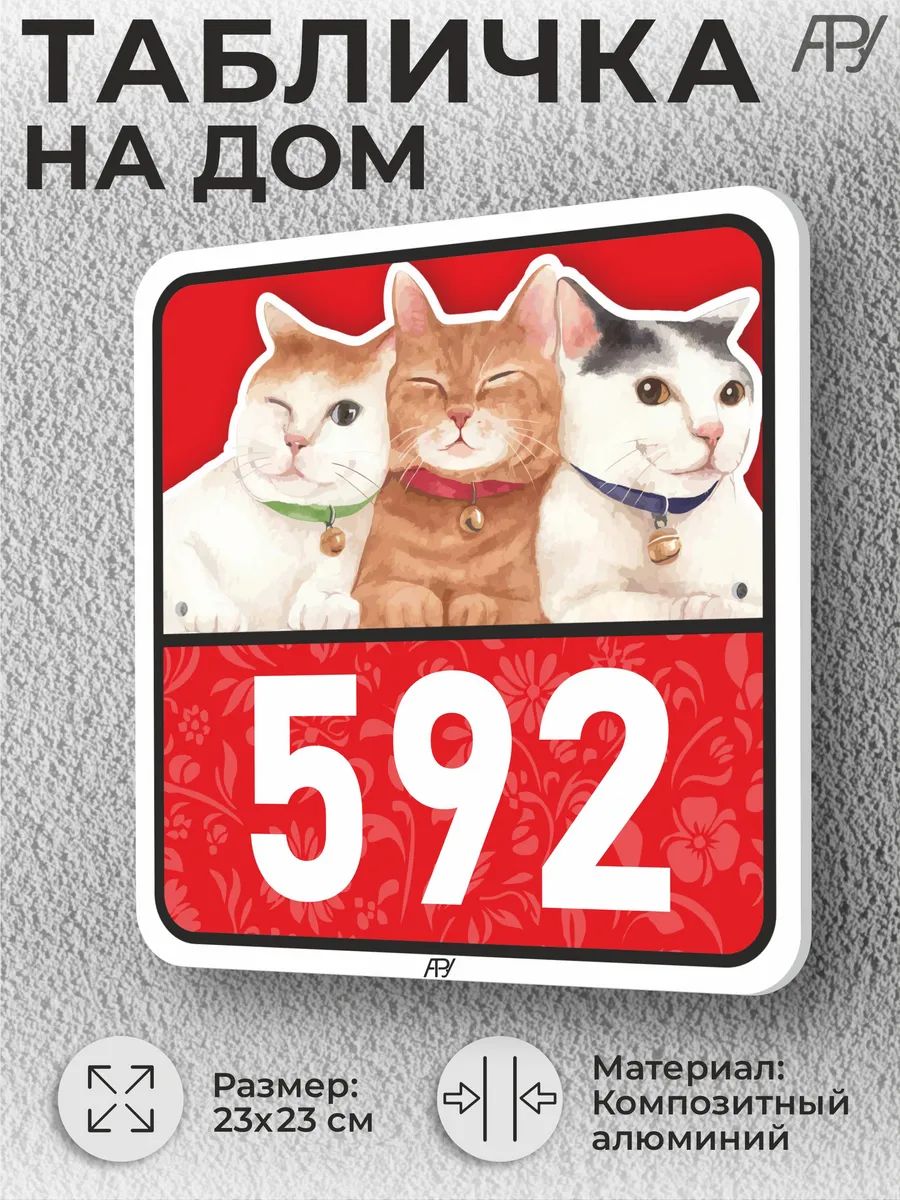 Адресные таблички с номером дома с котиками №592