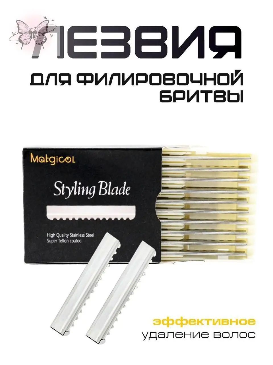 Лезвия для филировочной бритвы-