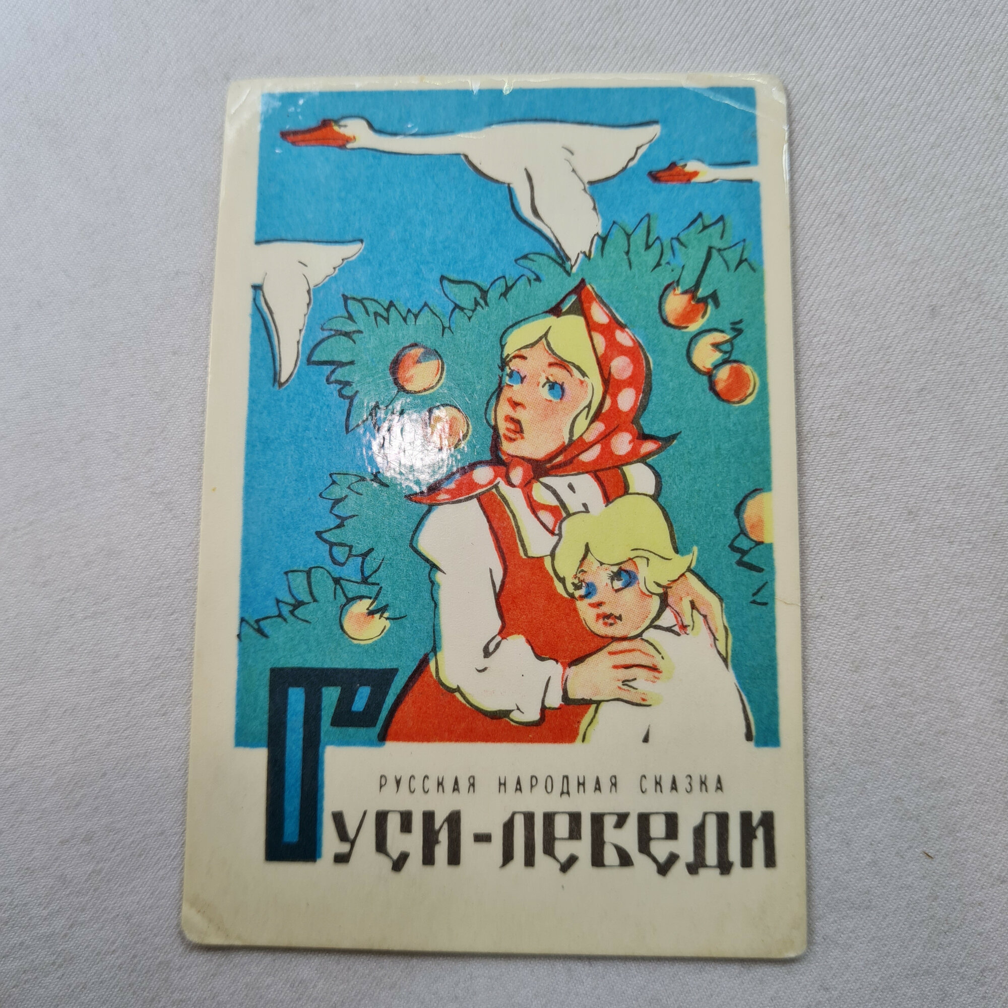Карманный календарик 1983. Русская народная сказка, изображение из сказки Руси-лебеди. Календарь вин