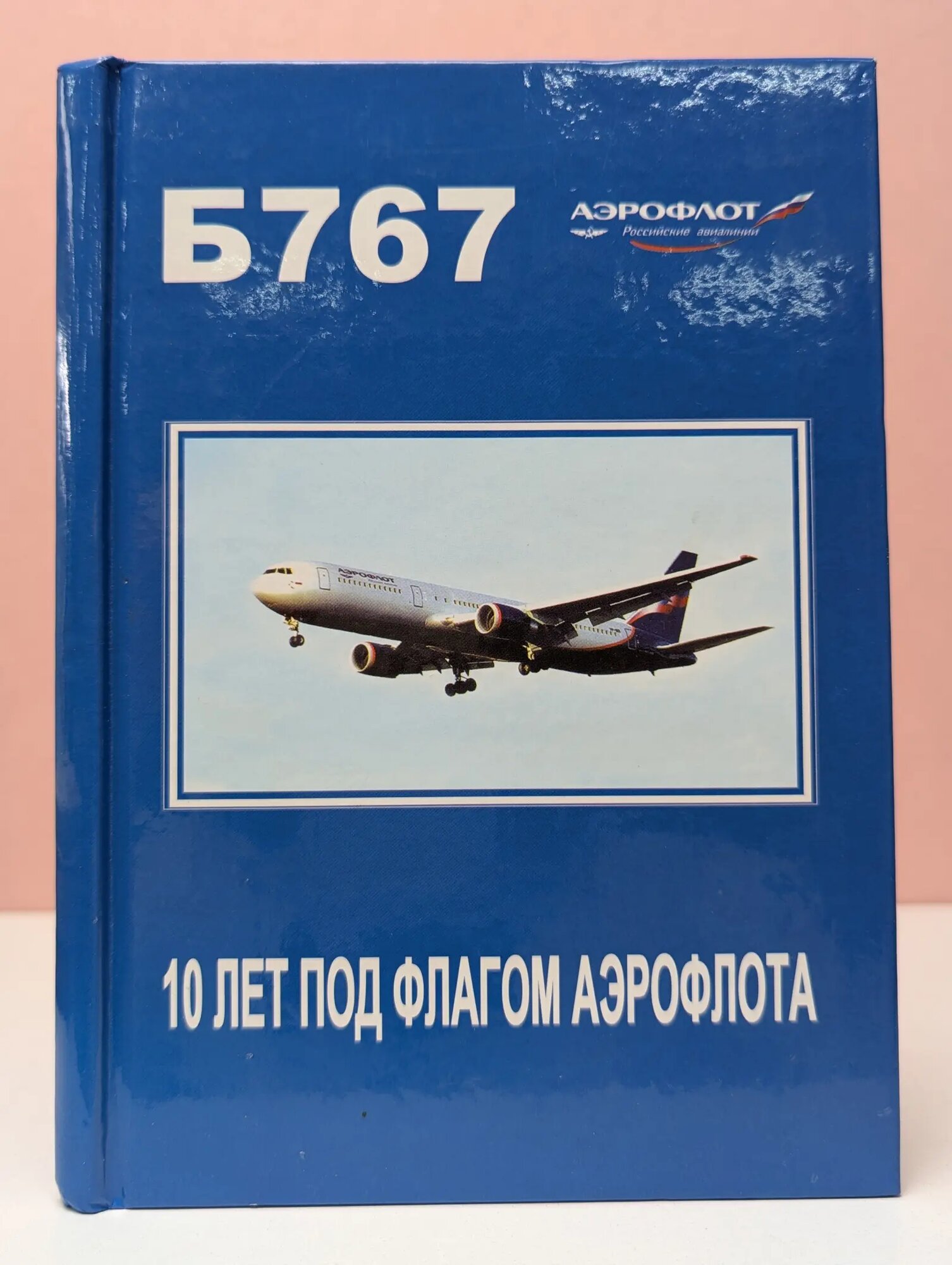 Б767. 10 лет под флагом Аэрофлота [Юбилейное издание] Кошляков Лев, Зотов Виталий 2005