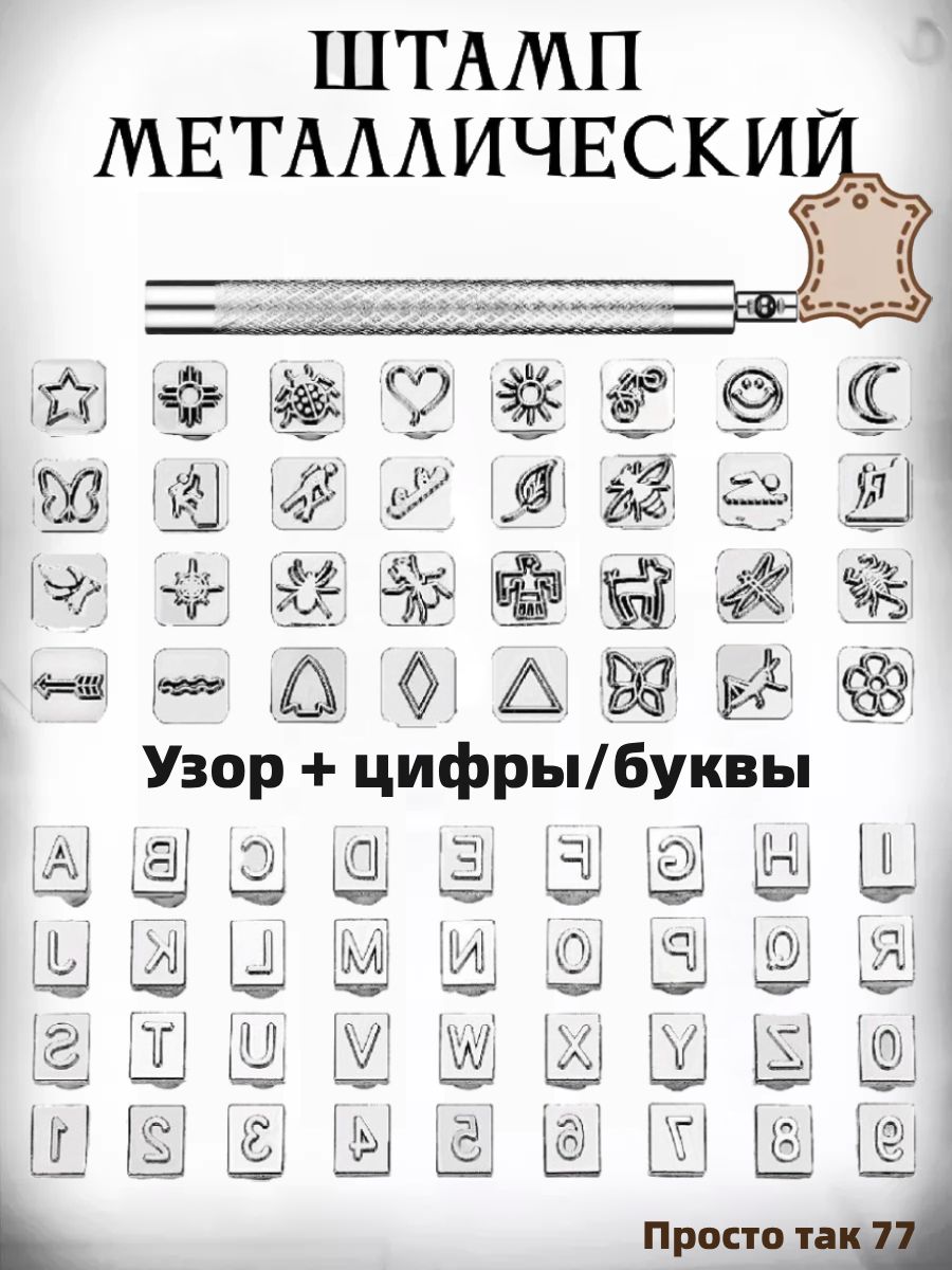 Большой набор штампов для карвинга и тиснения кожи (68 предметов): буквы, цифры и узоры животных