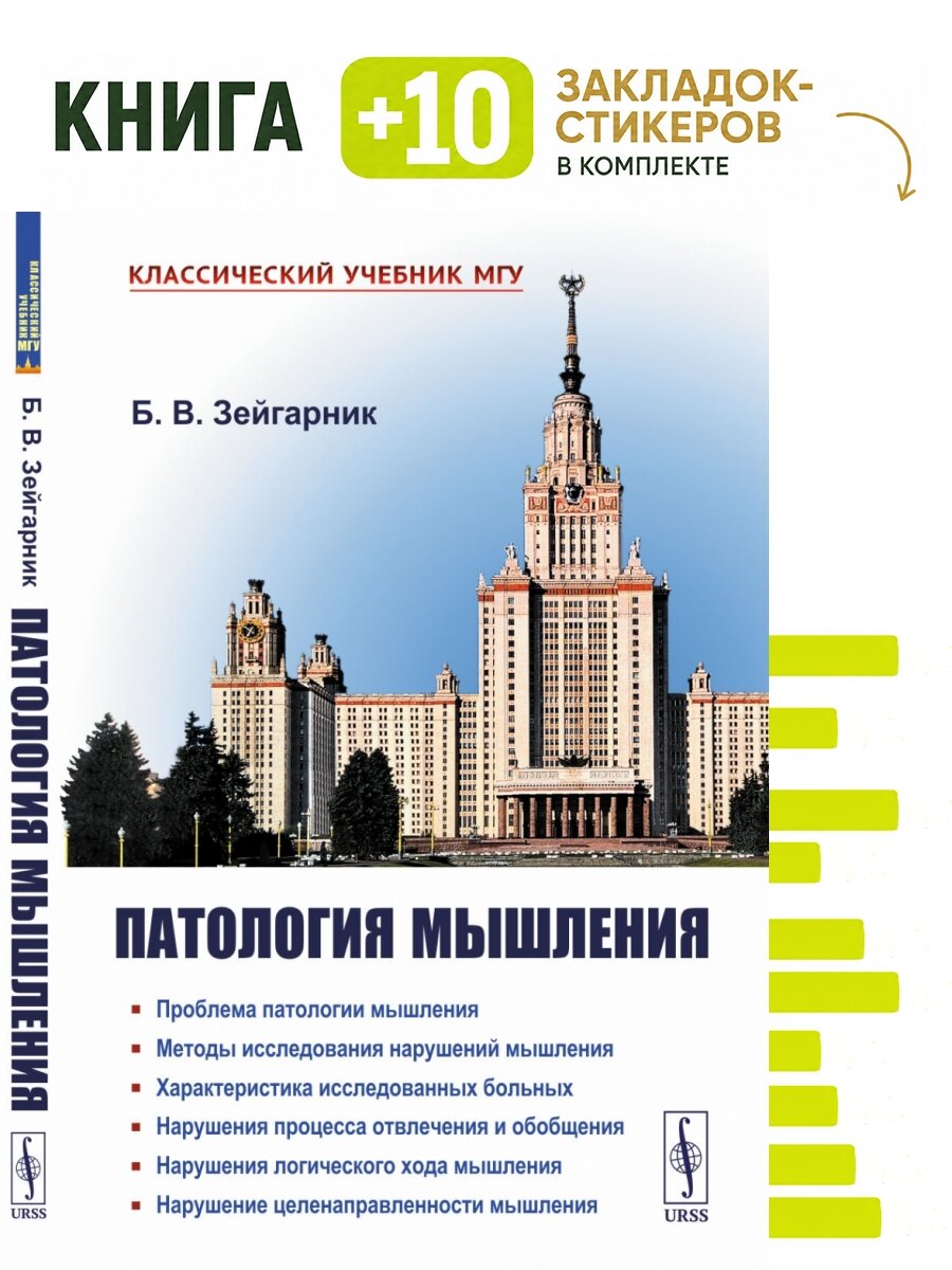 Патология мышления. Комплект: книга + 10 закладок-стикеров