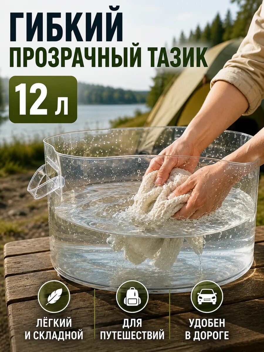 Гибкий тазик прозрачный для путешествий 12 л