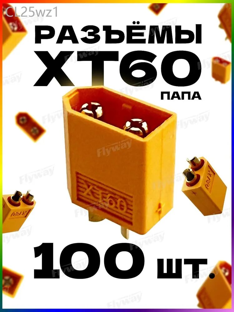 XT60 M папа разъём силовой, 100 шт.