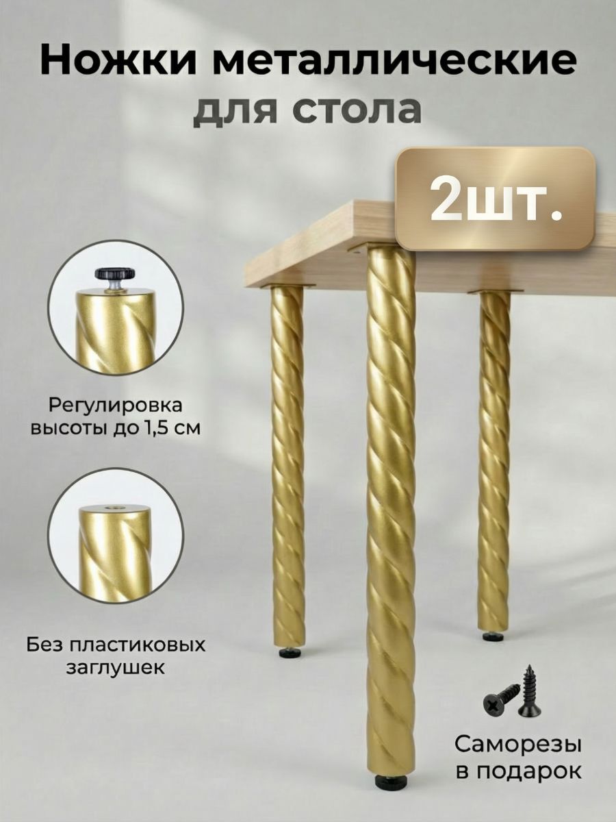 Ножки для стола мебельные металлические, подстолье для стола, опора высота 73-74,5 см, 2 шт.
