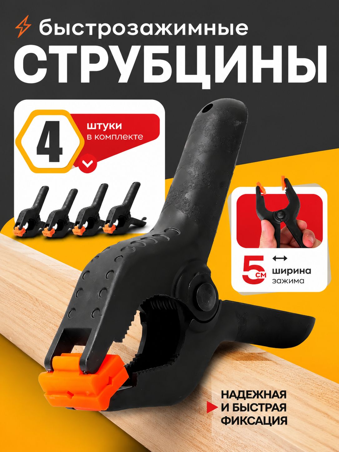 Струбцина быстрозажимная (быстрозажимные),4 штуки