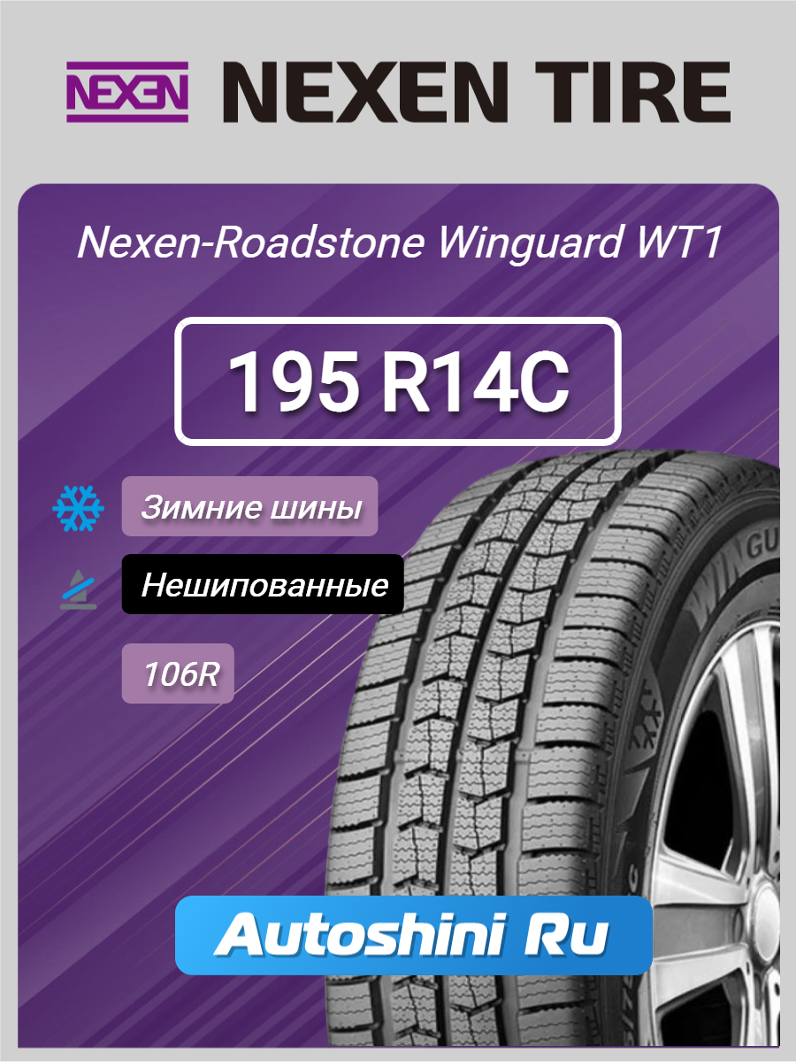 Шины зимние Nexen-Roadstone Winguard WT1 195 R14C 106R (нешип)