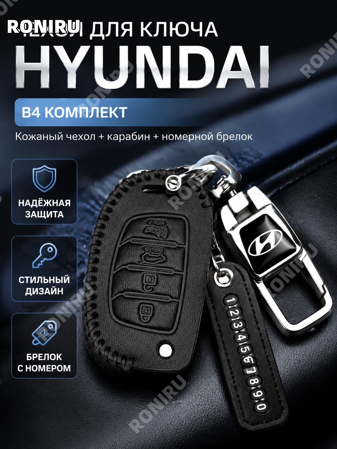 Кожаный чехол для ключа Хендай Соната с брелоком B4