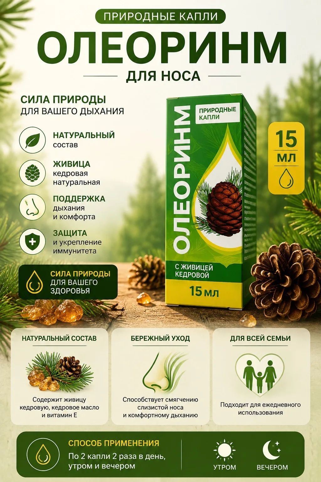 Капли для носа Олеоринм 15 мл, Алтайский Нектар.